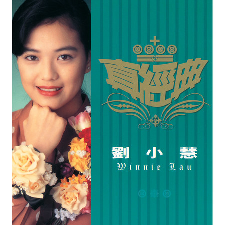 真經典 - 劉小慧專輯 - Winnie Lau undefined - LINE MUSIC