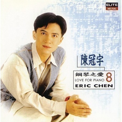鋼琴之愛8專輯 - 陳冠宇 Eric Chen - LINE MUSIC
