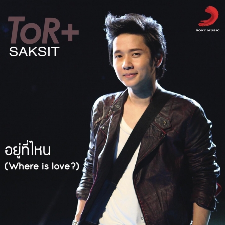 อยู่ที่ไหน專輯 - ToR Saksit ศักดิ์สิทธิ์ เวชสุภาพร - LINE MUSIC