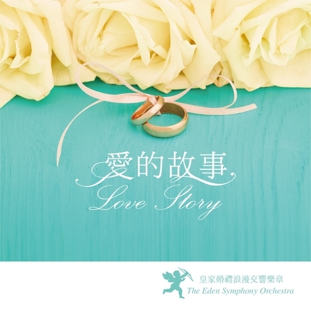 愛的故事 / 皇家婚禮浪漫交響樂章專輯 - 伊甸交響樂團 The Eden Symphony Orchestra - LINE MUSIC
