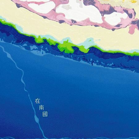 在南國專輯 - 大恭 Dakung - LINE MUSIC