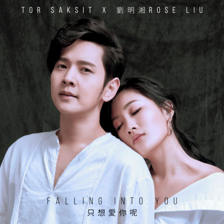 只想愛你呢 (feat. 劉明湘)專輯 - ToR Saksit ศักดิ์สิทธิ์ เวชสุภาพร - LINE MUSIC