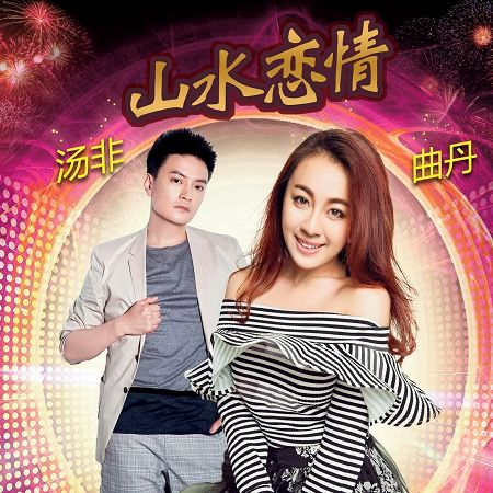 山水戀情專輯 - 湯非 undefined - LINE MUSIC