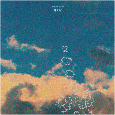 Winter Love專輯 - Lee Boram 이보람 (씨야) - LINE MUSIC