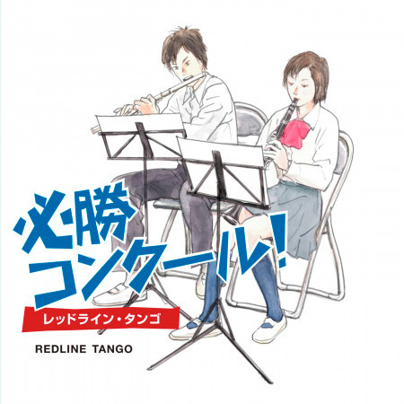 Winning Band Competition - Redline Tango專輯 - 東京佼成管樂團 Tokyo Kosei Wind Orchestra - LINE MUSIC