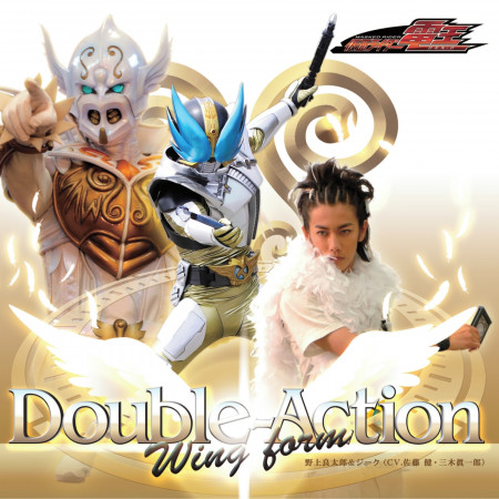 Double-Action Wing form專輯 - 野上良太郎&Sieg(CV.佐藤 健・三木真一郎) undefined - LINE MUSIC
