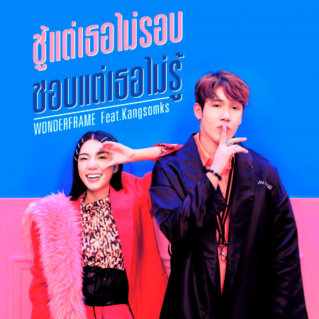 Choo Tae Tor Mai Rop Chop Tae Tor Mai Roo (feat. Kangsomks)專輯 ...