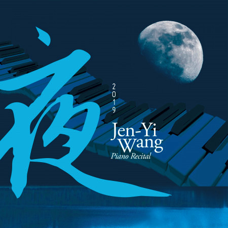 夜 Jen-Yi Wang Live III專輯 - 王真儀 undefined - LINE MUSIC