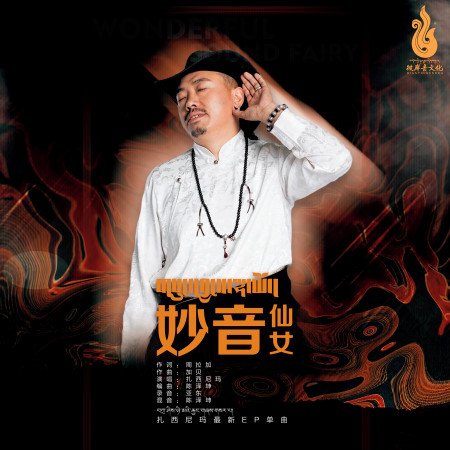 妙音仙女專輯 - 扎西尼瑪 - LINE MUSIC