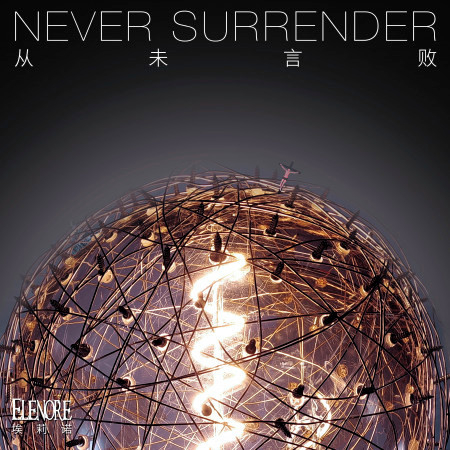 Never Surrender專輯 - 埃莉諾 undefined - LINE MUSIC