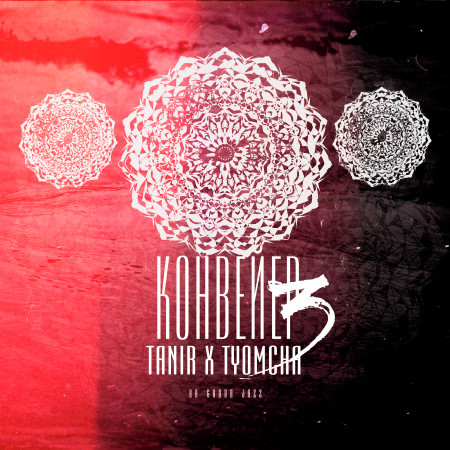 Дух - Tanir, Tyomcha - Конвейер 3專輯 - LINE MUSIC