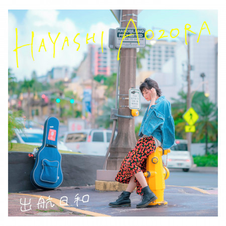 Shukkoubiyori專輯 - 林青空 Hayashi Aozora - LINE MUSIC