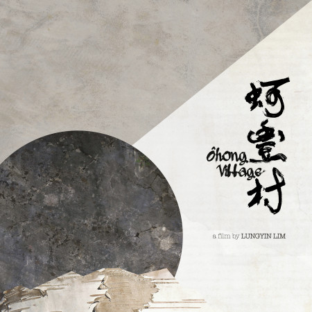 蚵豐村 - 電影原聲帶專輯 - Paul Scar 陳柏蔚 / 鄭詠丞 / José García / 林龍吟 / 魏毓鮮 undefined ...