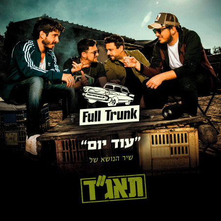 עוד יום (שיר הנושא מהסדרה תאג"ד)專輯 - Full Trunk - LINE MUSIC