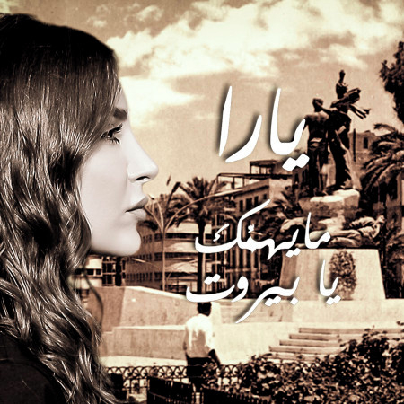 Ma Yhemik Ya Beirut專輯 - Yara - LINE MUSIC