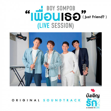เพื่อนเธอ- Live (From " เพลงประกอบซีรีส์บังเอิญรัก 2)專輯 - Boy Sompob - LINE MUSIC