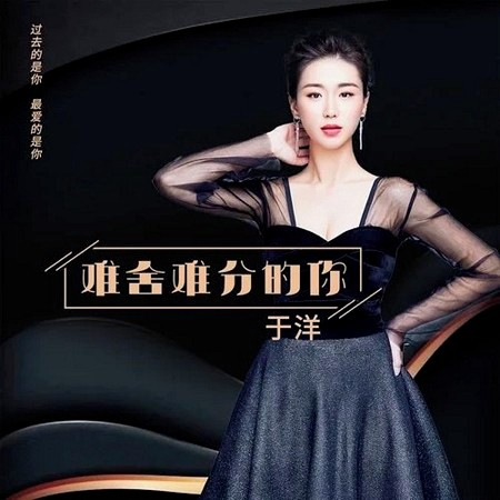 難捨難分的你專輯 - 于洋 undefined - LINE MUSIC