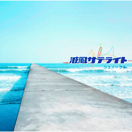 Namikaze Satellite專輯 - Snowkel undefined - LINE MUSIC