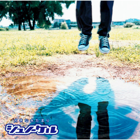 Ohkina Mizutamari專輯 - Snowkel undefined - LINE MUSIC