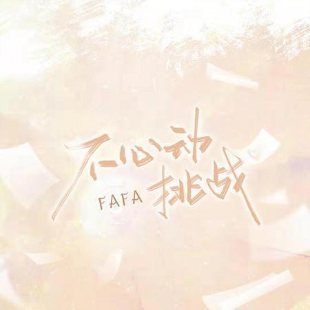 不心動挑戰專輯 - FAFA undefined - LINE MUSIC