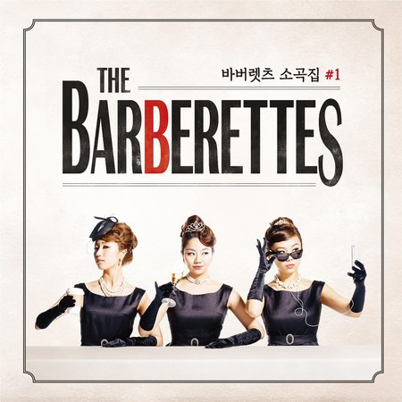 The Barberettes 바버렛츠 소곡집 Volume. 1專輯 - The Barberettes 바버렛츠 - LINE MUSIC