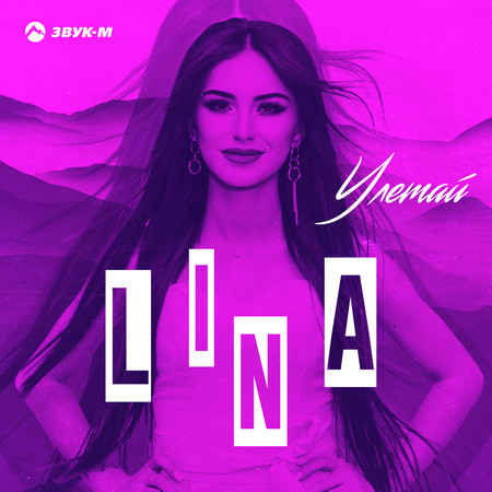 Улетай專輯 - Lina - LINE MUSIC