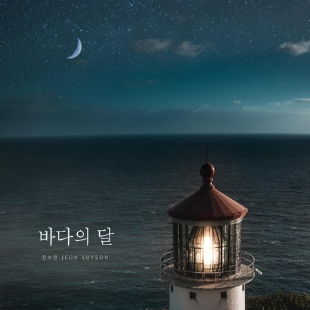 The Moon On The Sea專輯 - Jeon Su Yeon undefined - LINE MUSIC