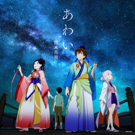 Awai專輯 - Anri Kumaki - LINE MUSIC