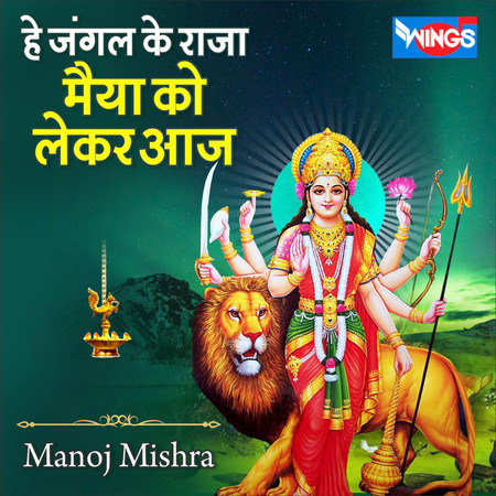 He Jungle Ke Raja Maiya Ko Lekar Aaja專輯 - Manoj Mishra - LINE MUSIC