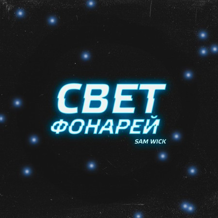 Свет фонарей - Sam Wick - Свет фонарей專輯 - LINE MUSIC