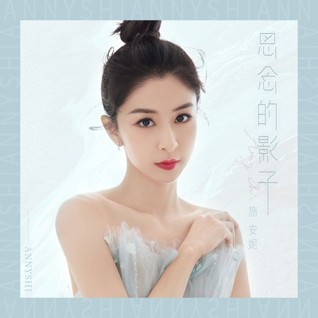 施安妮AnnyShi的專輯、歌曲與介紹 - LINE MUSIC