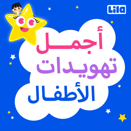 Ajmal Tahwidat Al Atfal專輯 - Lila TV - LINE MUSIC