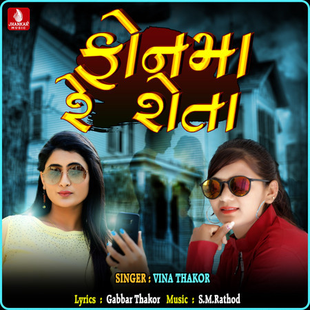 Phone Ma Re Rota - Single專輯 - Vina Thakor undefined - LINE MUSIC