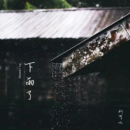 下雨了專輯 - 劉可以 Liu Keyi - LINE MUSIC