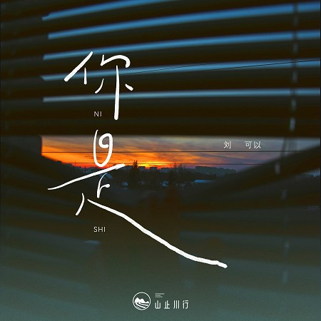 你是專輯 - 劉可以 Liu Keyi - LINE MUSIC