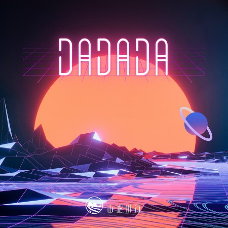 Dadada專輯 - 山止川行, 莊淇文29 undefined - LINE MUSIC