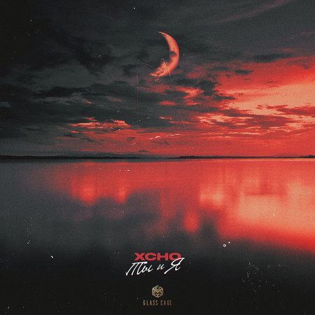 Ты и Я專輯 - Xcho - LINE MUSIC