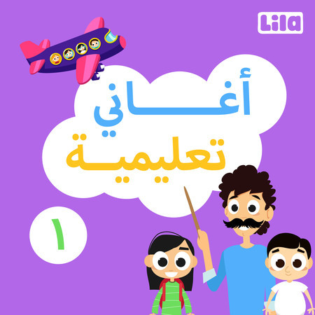 Jesm Al Insan - Lila TV - Aghani Ta3limiya, Vol.1專輯 - LINE MUSIC