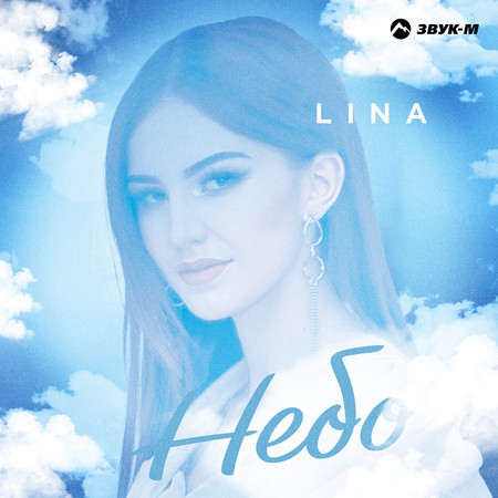Небо專輯 - Lina - LINE MUSIC