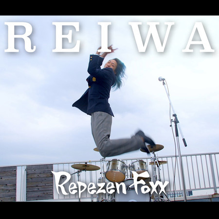 REIWA專輯 - Repezen Foxx undefined - LINE MUSIC