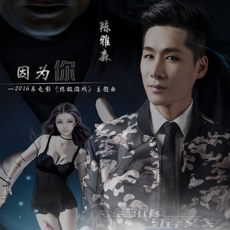 因為你專輯 - 陳雅森 - LINE MUSIC