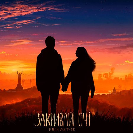 Закривай очі專輯 - DEMCHUK undefined - LINE MUSIC