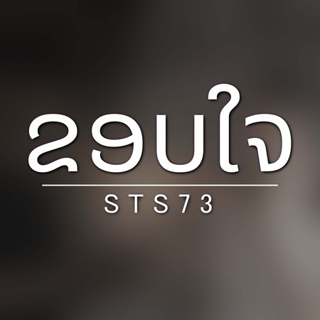 ຂອບໃຈ (ขอบใจ)專輯 - STS 73 - LINE MUSIC