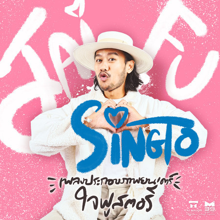 ใจฟู專輯 - Singto Numchok - LINE MUSIC