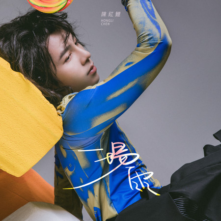 一場雨專輯 - 陳紅鯉 Hongli Chen - LINE MUSIC