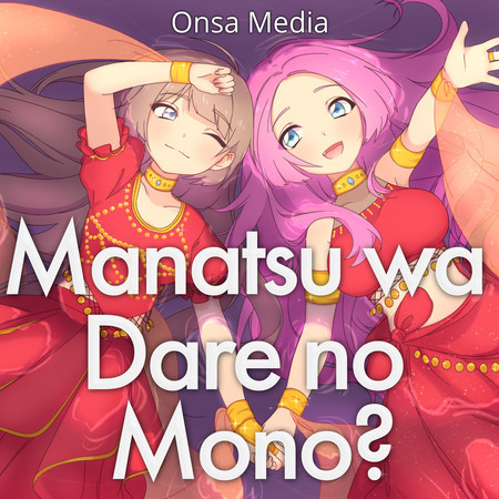 Manatsu wa Dare no Mono? (Russian ver.)專輯 - Onsa Media undefined - LINE MUSIC