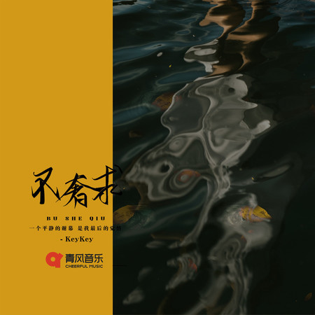 不奢求專輯 - KeyKey undefined - LINE MUSIC