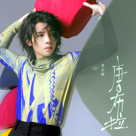 唐布拉專輯 - 陳紅鯉 Hongli Chen - LINE MUSIC