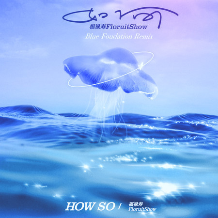如何 (Blue Foundation Remix)專輯 - 福禄寿 undefined - LINE MUSIC