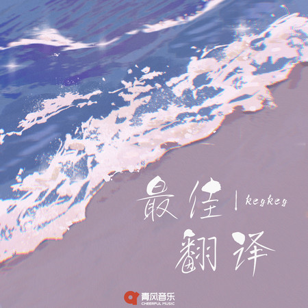 最佳翻译專輯 - KeyKey undefined - LINE MUSIC